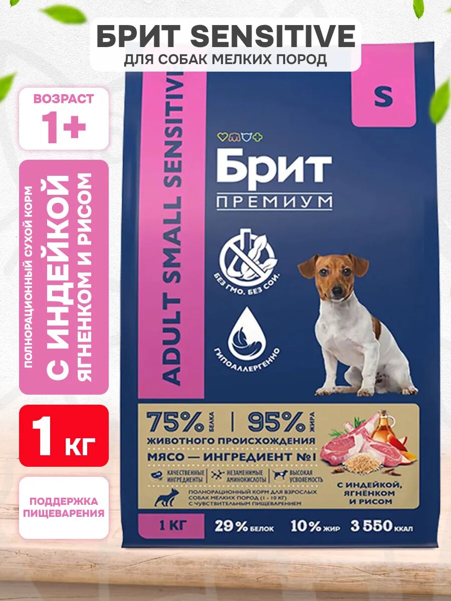 Корм сухой Брит Премиум Sensitive Dog Adult Small для мелких собак с чувствительным пищеварением, индейка, 1 кг