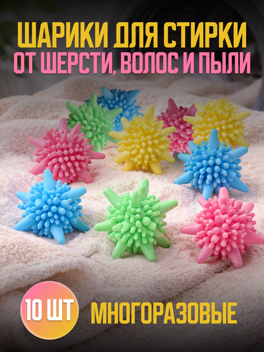 Шарики для стирки белья и пуховиков в стиральной машине, мячики от шерсти и волос, 10 штук.