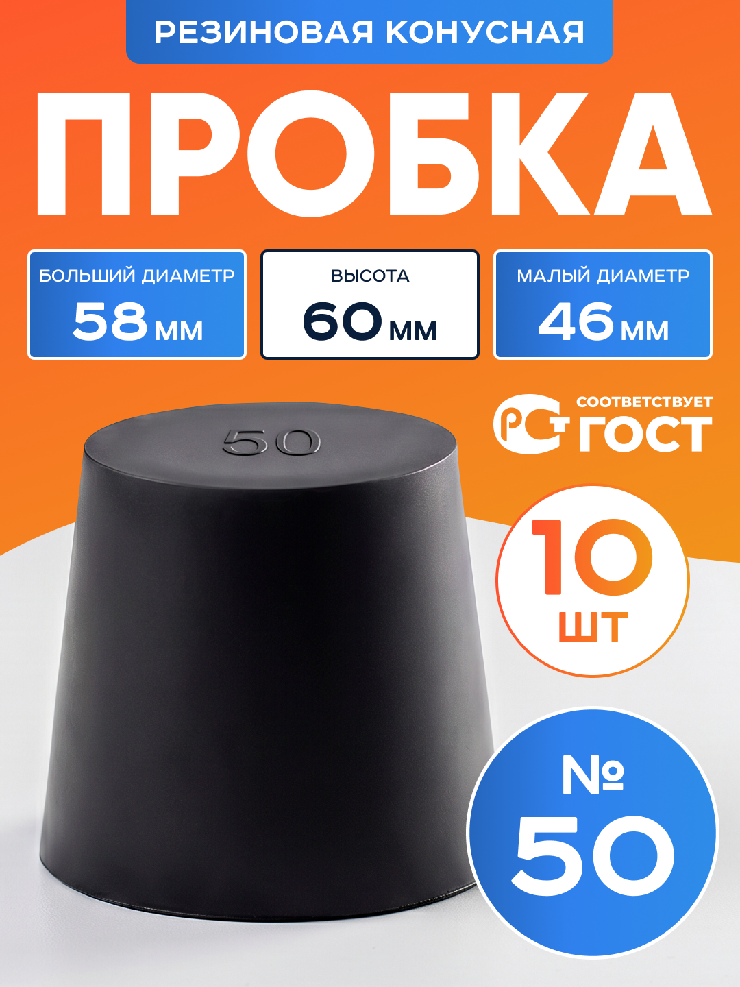 Пробка резиновая конусная №50 10 шт