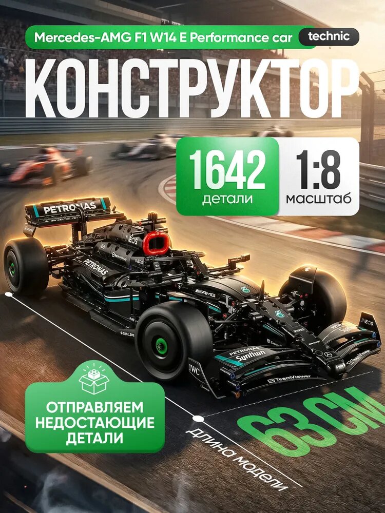 Конструктор Техник "Mercedes-AMG F1 W14 E Performance" 1642 детали (Болид Мерседес Амг Формула 1, creator, модель racing спорткар, совместим с lego technic, лего совместимый, подарок для мальчиков)