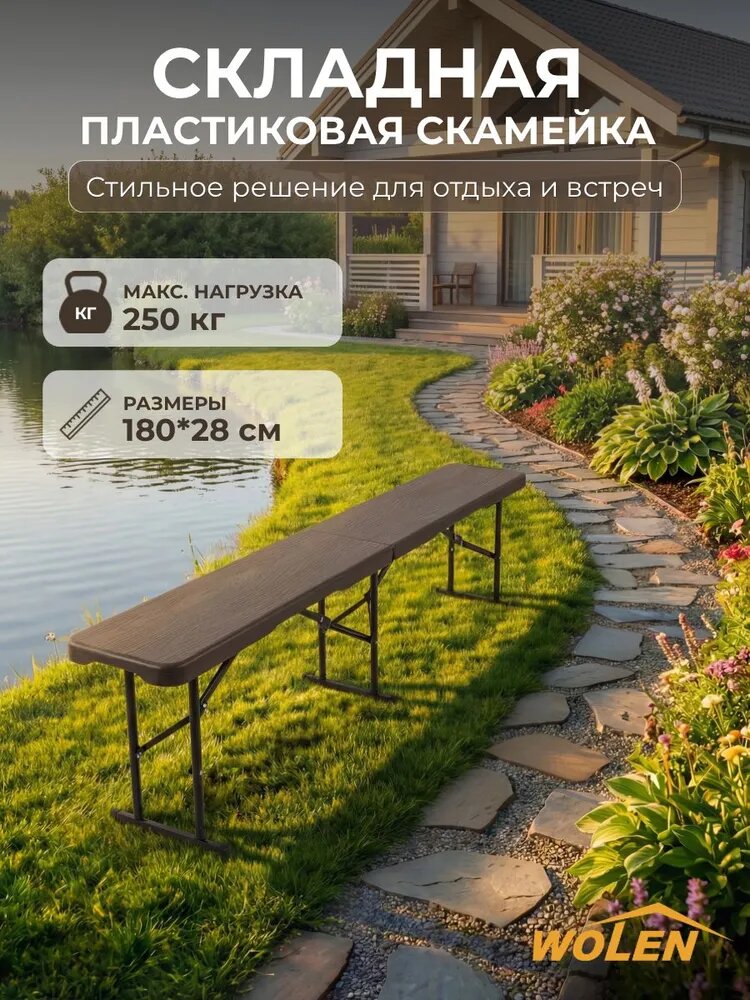 WOLEN Садовая скамейка 180х28х43 см