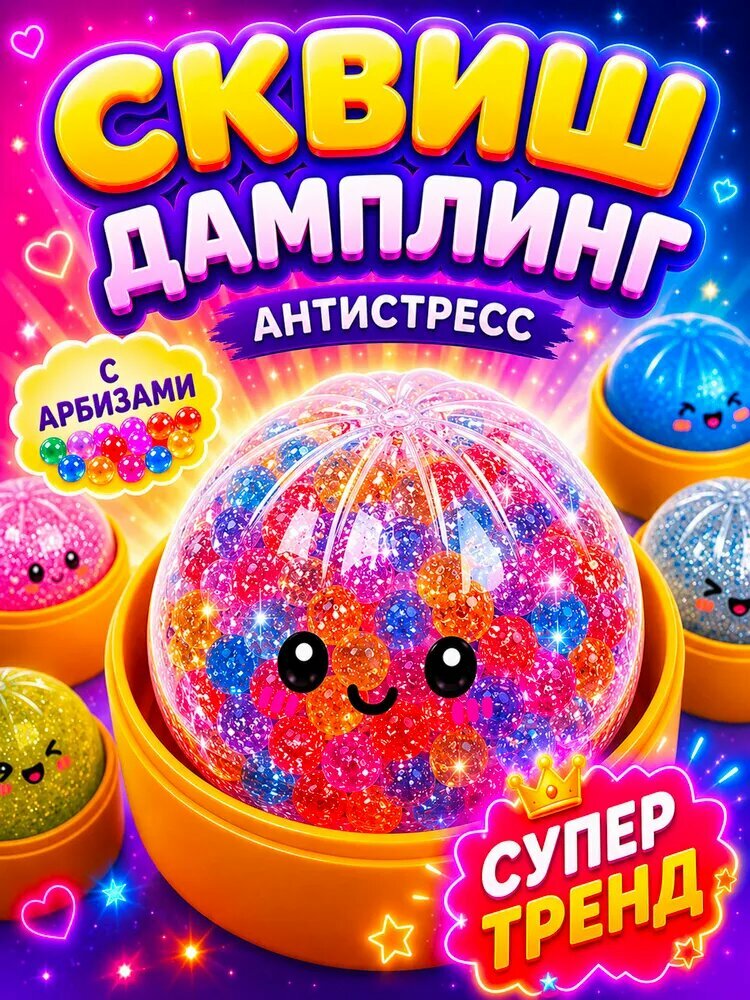 Антистресс сквиш пельмень/ дамплинг хинкали/ мялка для рук