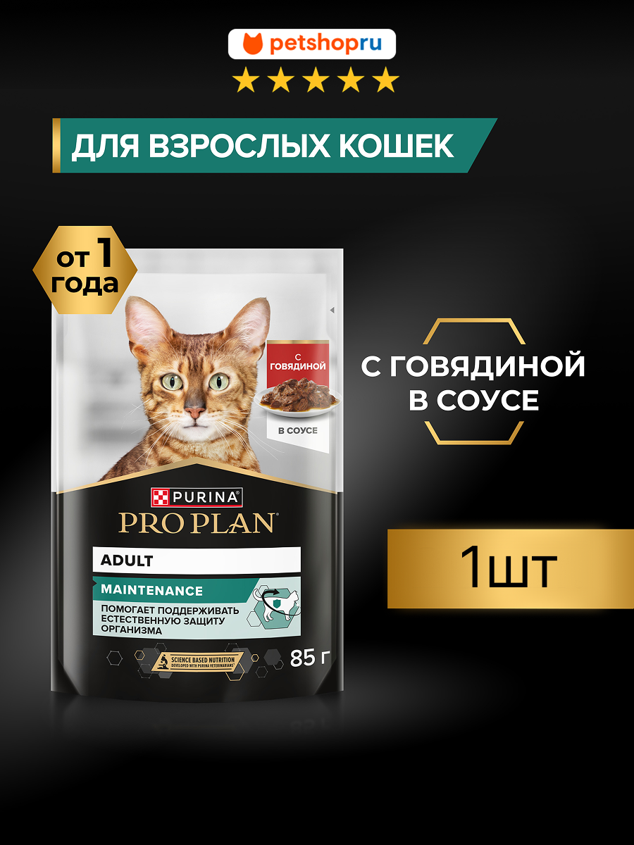 Влажный корм PRO PLAN® для взрослых кошек, кусочки с говядиной в соусе, Adult MAINTENANCE
