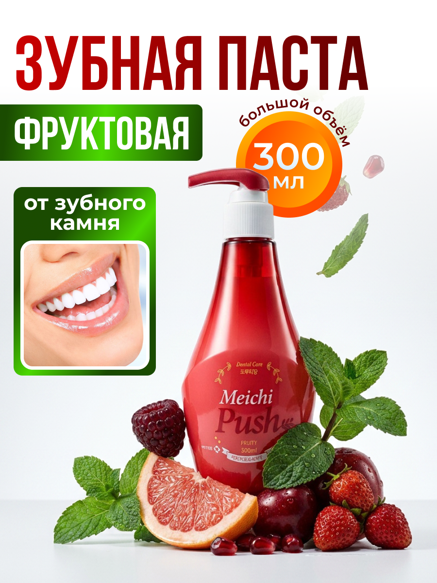 Зубная паста Hanil "Dental Care - Meichi", фруктовая, в дозаторе