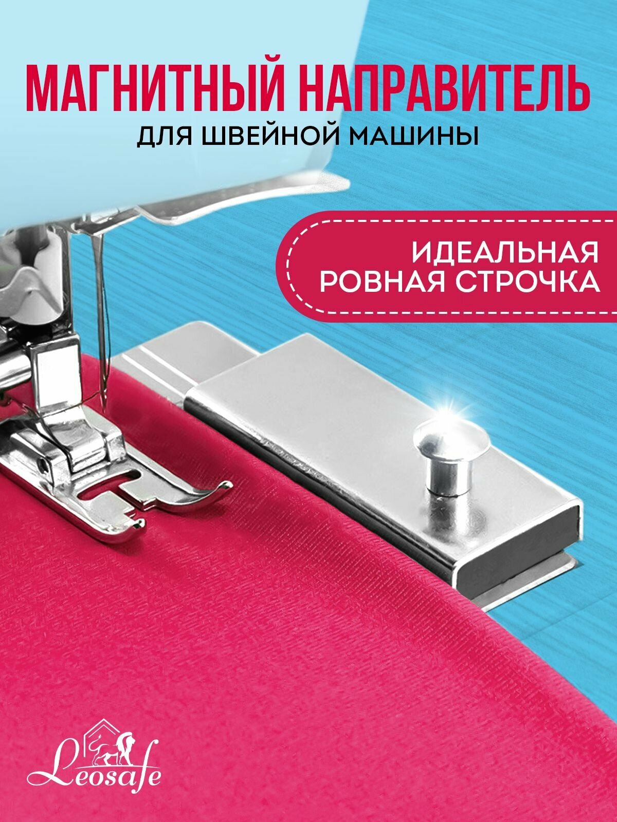 Магнит для швейной машины, магнитный направитель, инструмент для творчества, шитья и рукоделия