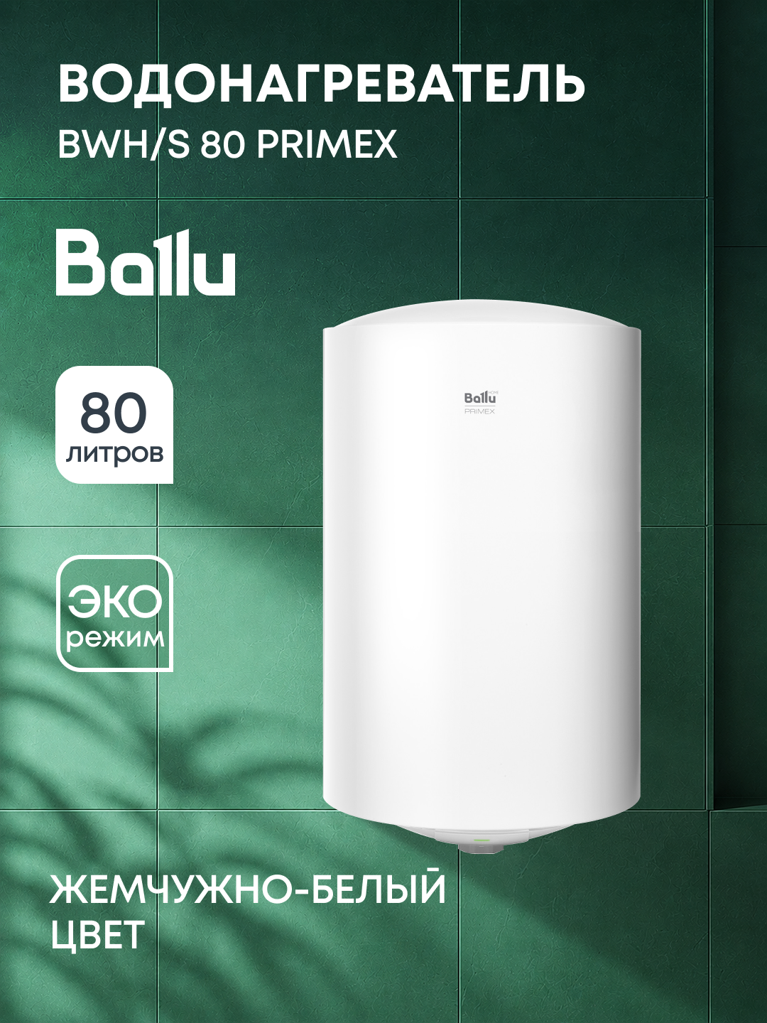 Водонагреватель Ballu BWH/S 80 Primex