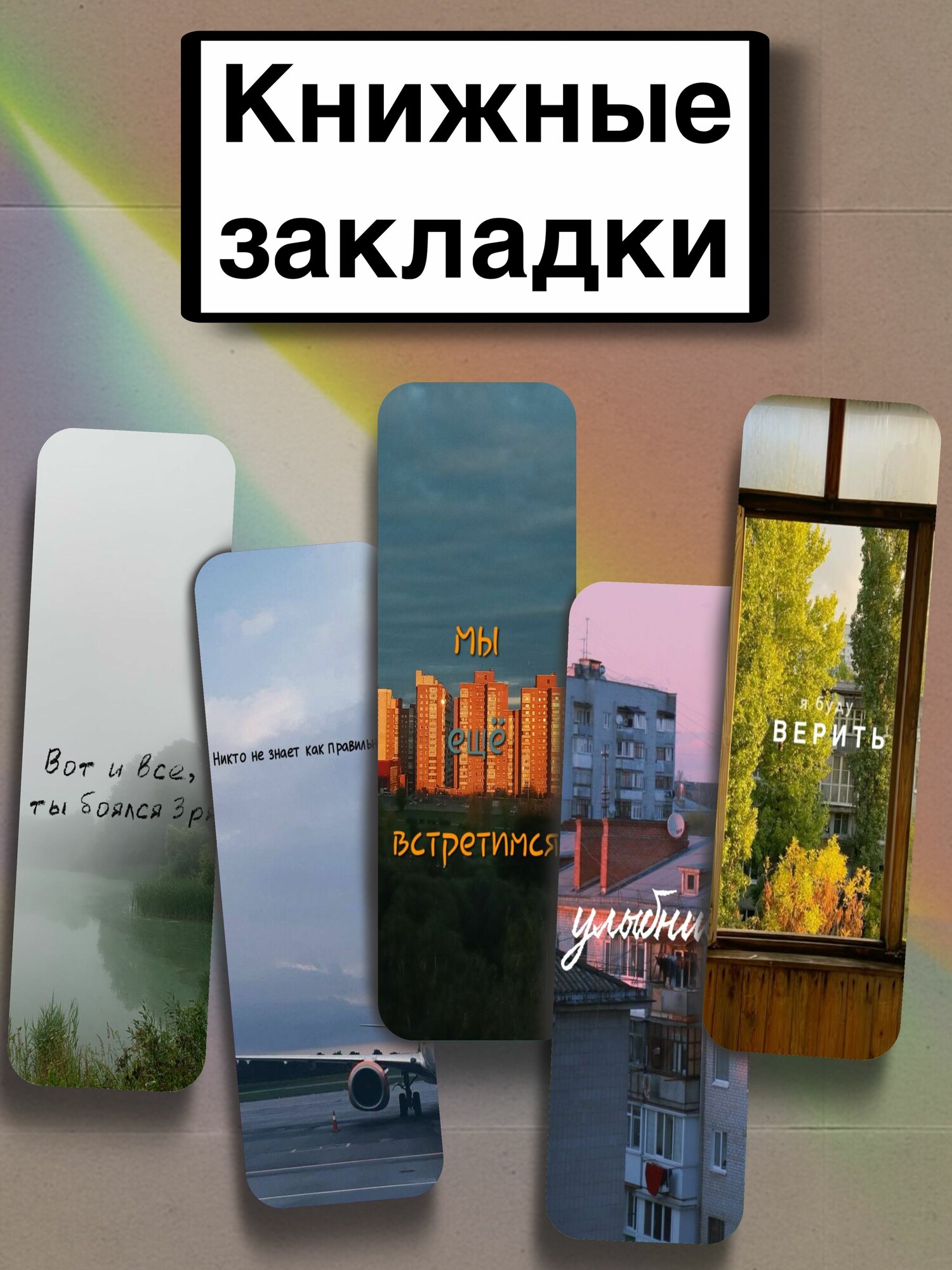 Закладки для книг