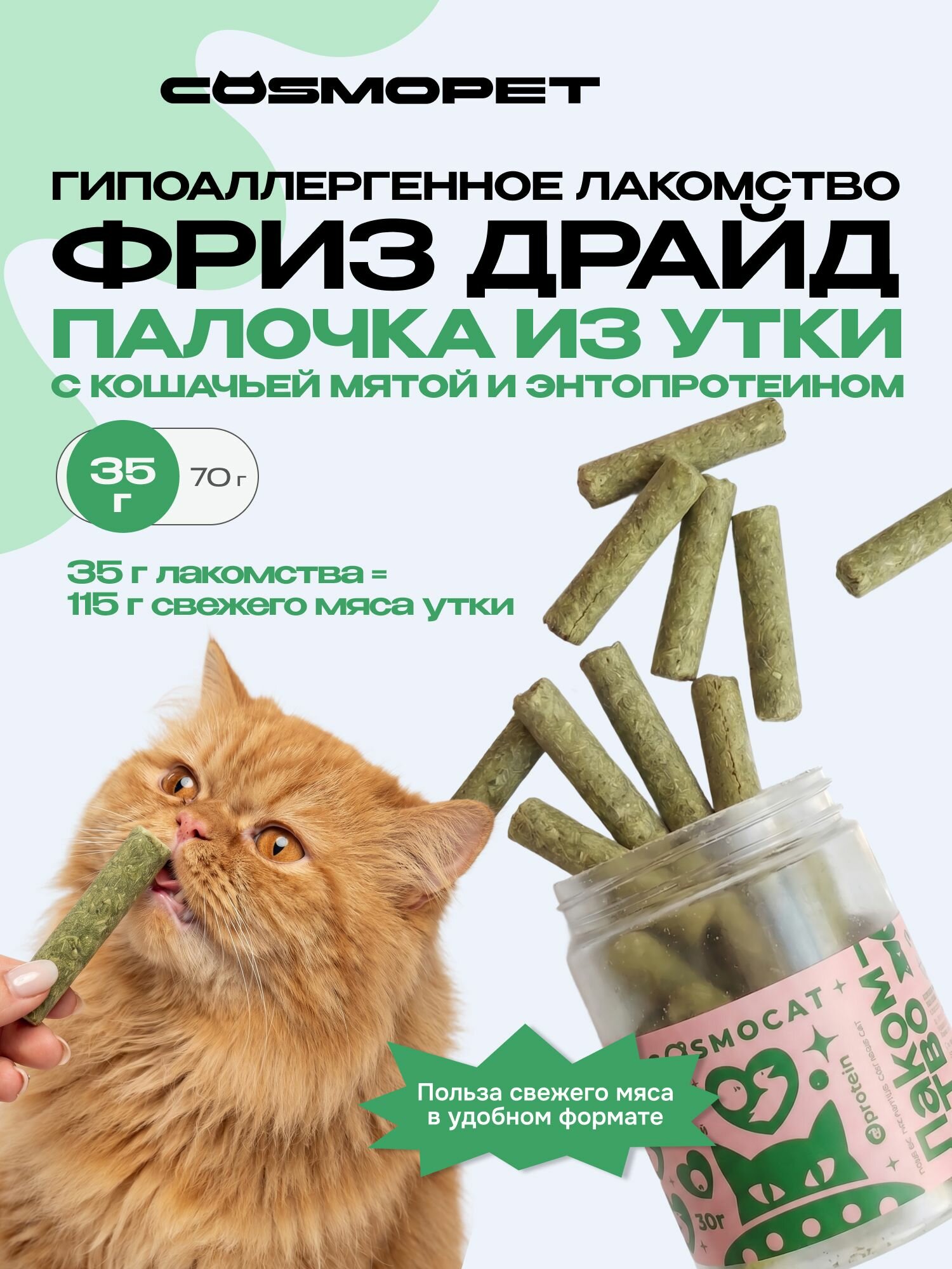 Лакомство для кошек Cosmocat от Cosmopet "Freeze dried" Палочка из утки 35 гр