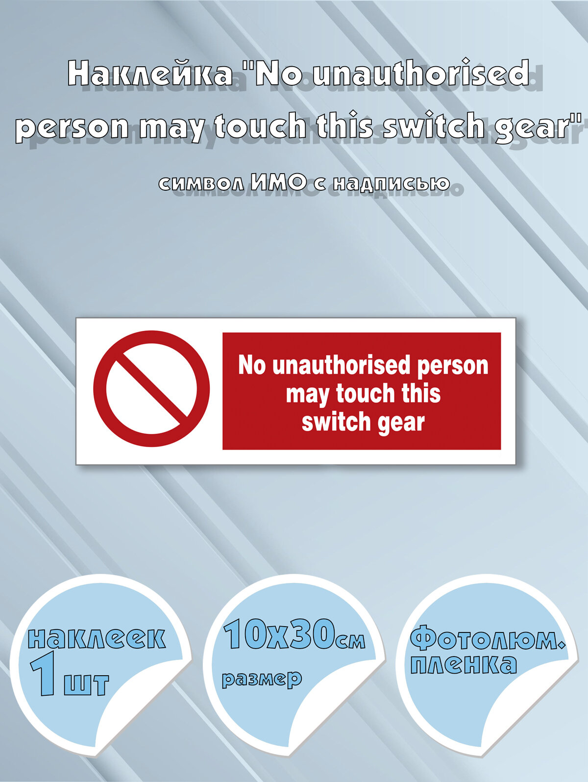 Наклейка "No unauthorised person may touch this switch gear" с надписью, символ ИМО на самоклеящейся фотолюминесцентной пленке,10х30 см