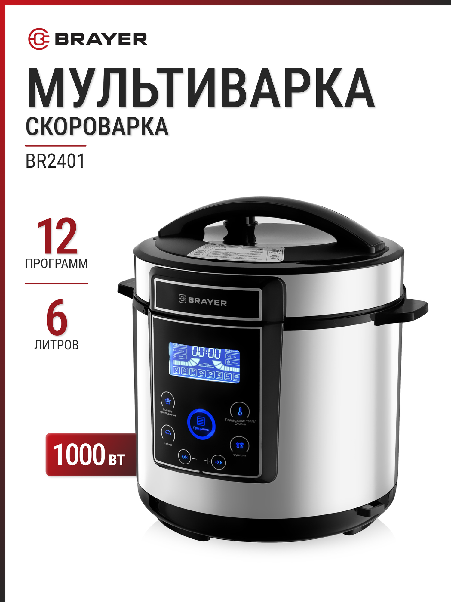 Мультиварка-скороварка BRAYER BR2401 черный/серебристый, 6 литров