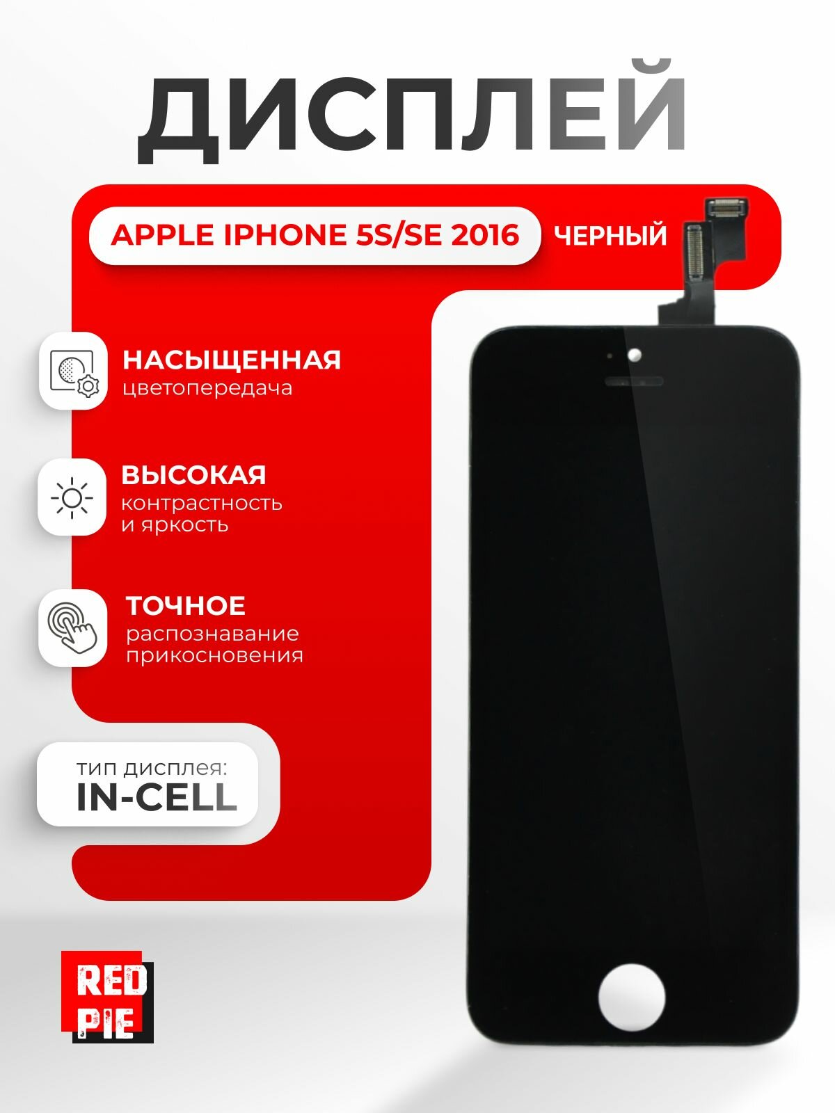 Дисплей для Apple iPhone 5S/SE в сборе с тачскрином, черный с рамкой