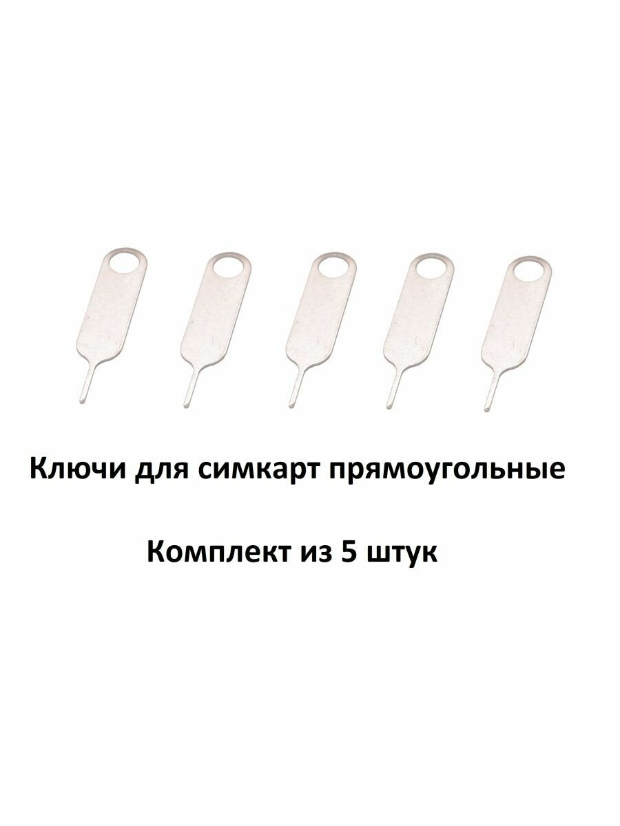 Ключи для симкарт комплект из 5 штук (скрепки для слота sim)