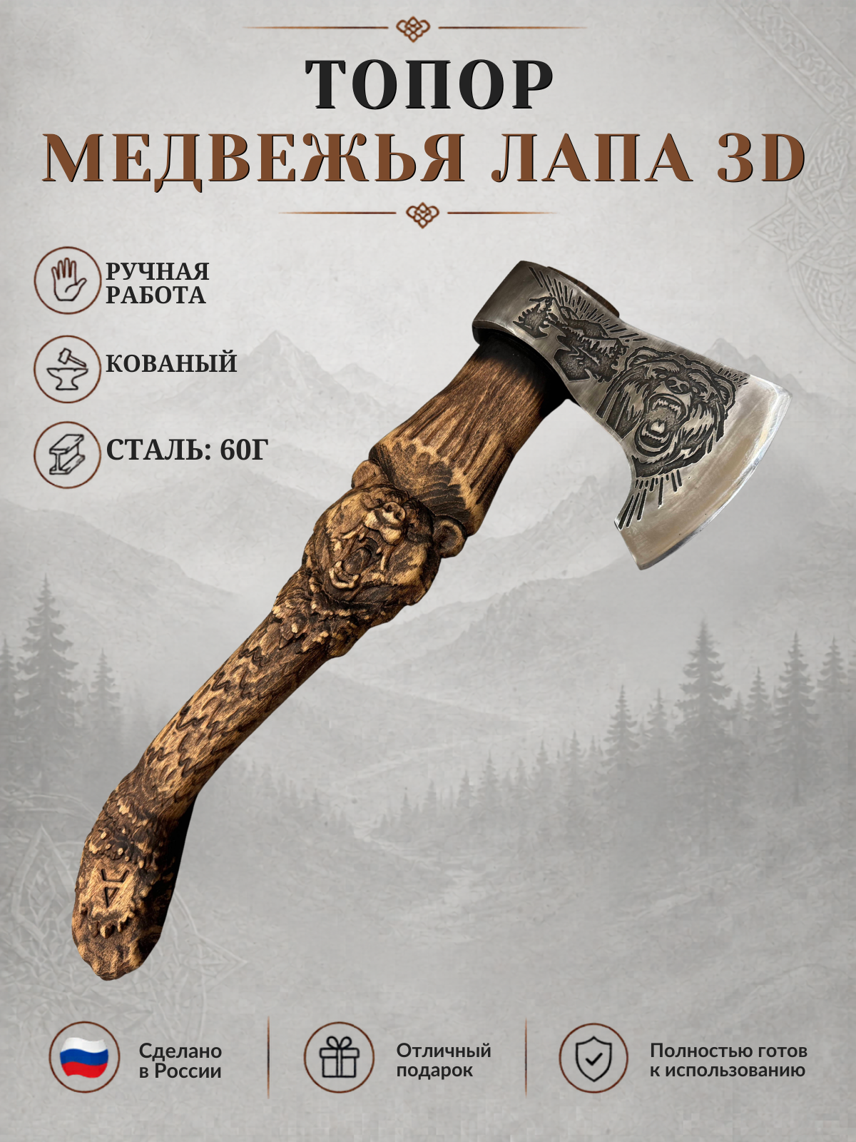Топор ручной работы Медвежья Лапа 3D