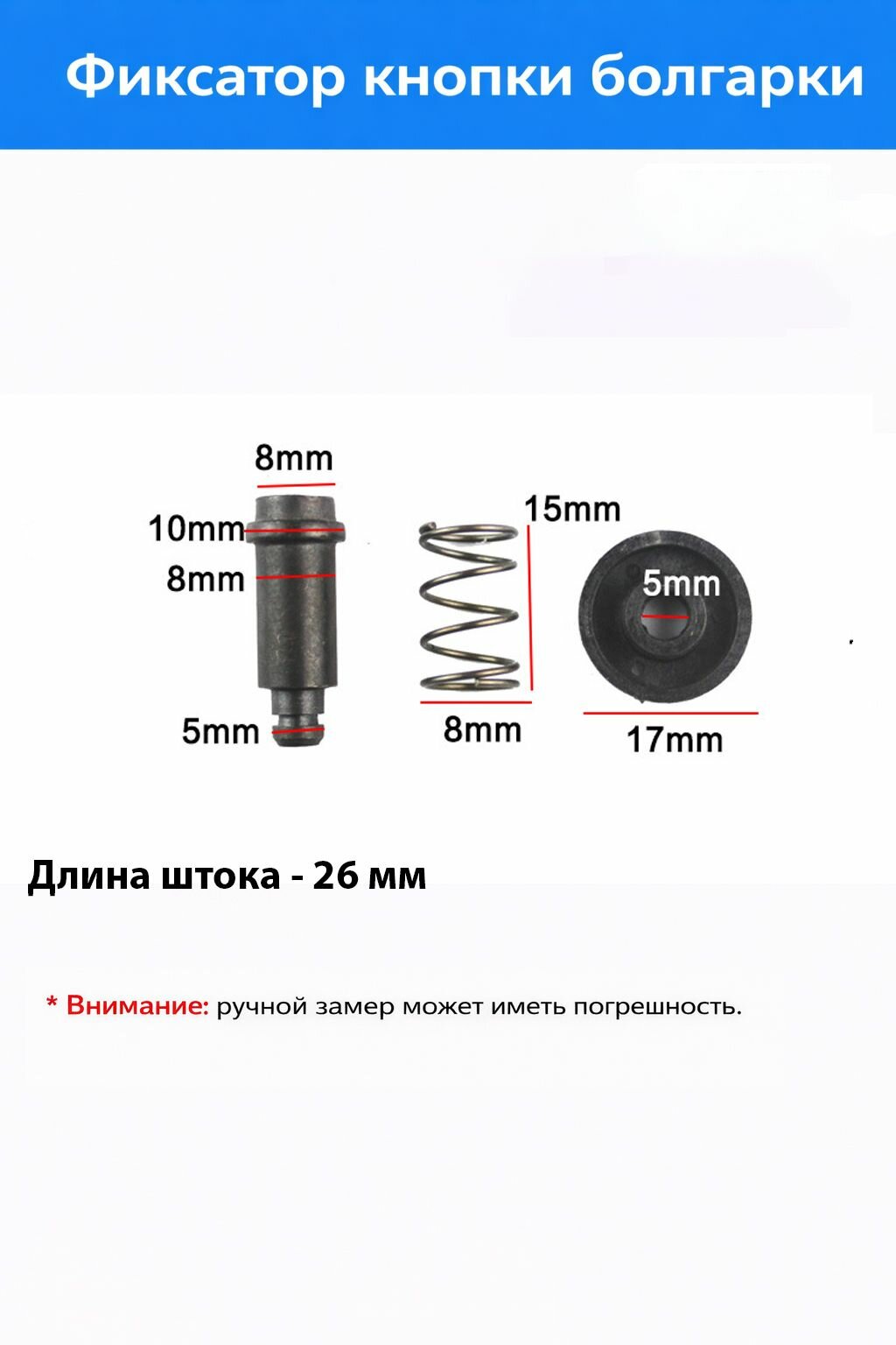 Фиксатор шпинделя УШМ (болгарка) - стопор болгарки, шток 10/8/5 мм, пружинка 15 мм, кнопка 17 мм