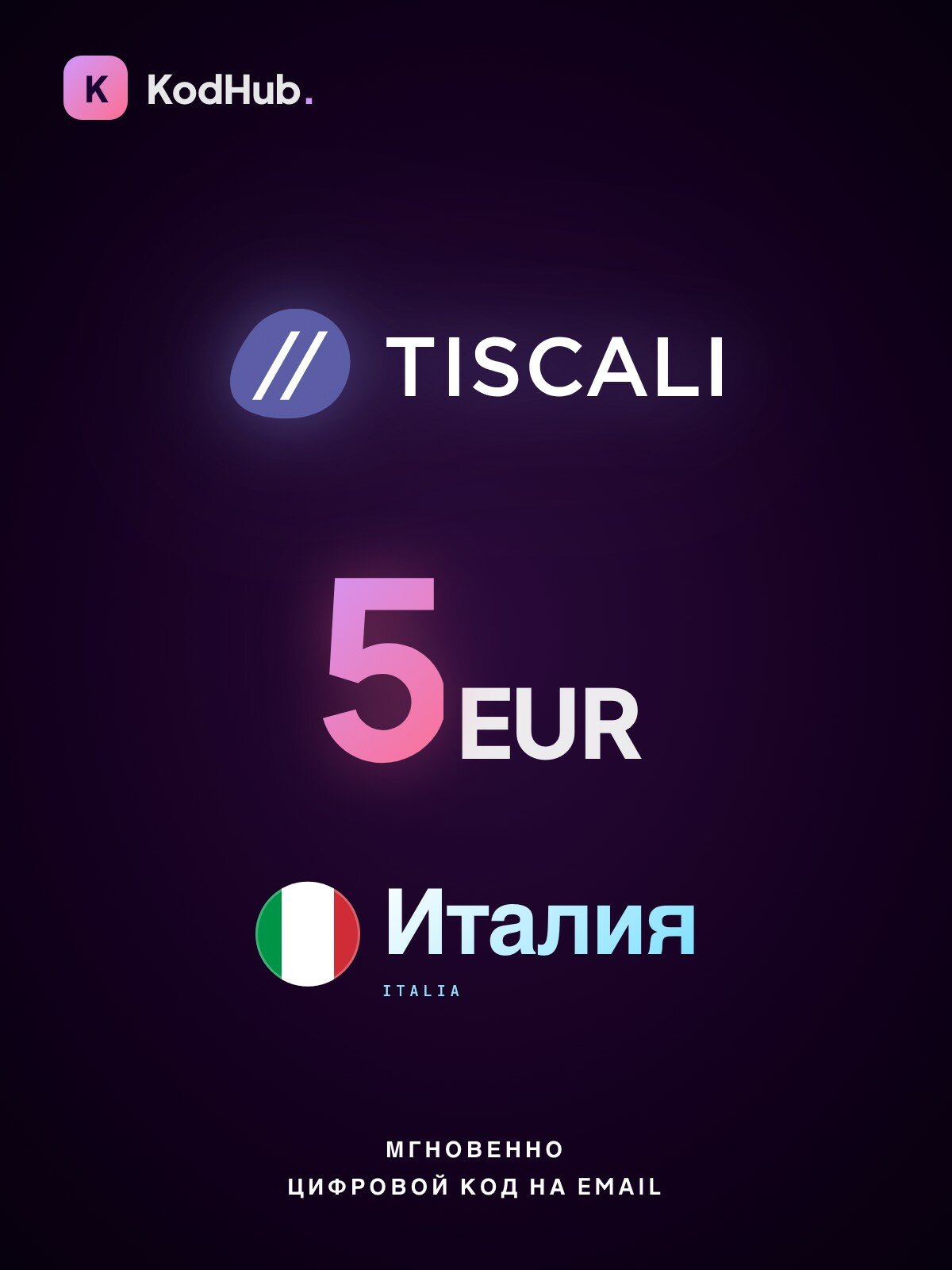 Пополнение Tiscali Италия 5 евро (EUR) | мобильная связь, прямое зачисление | Цифровой код