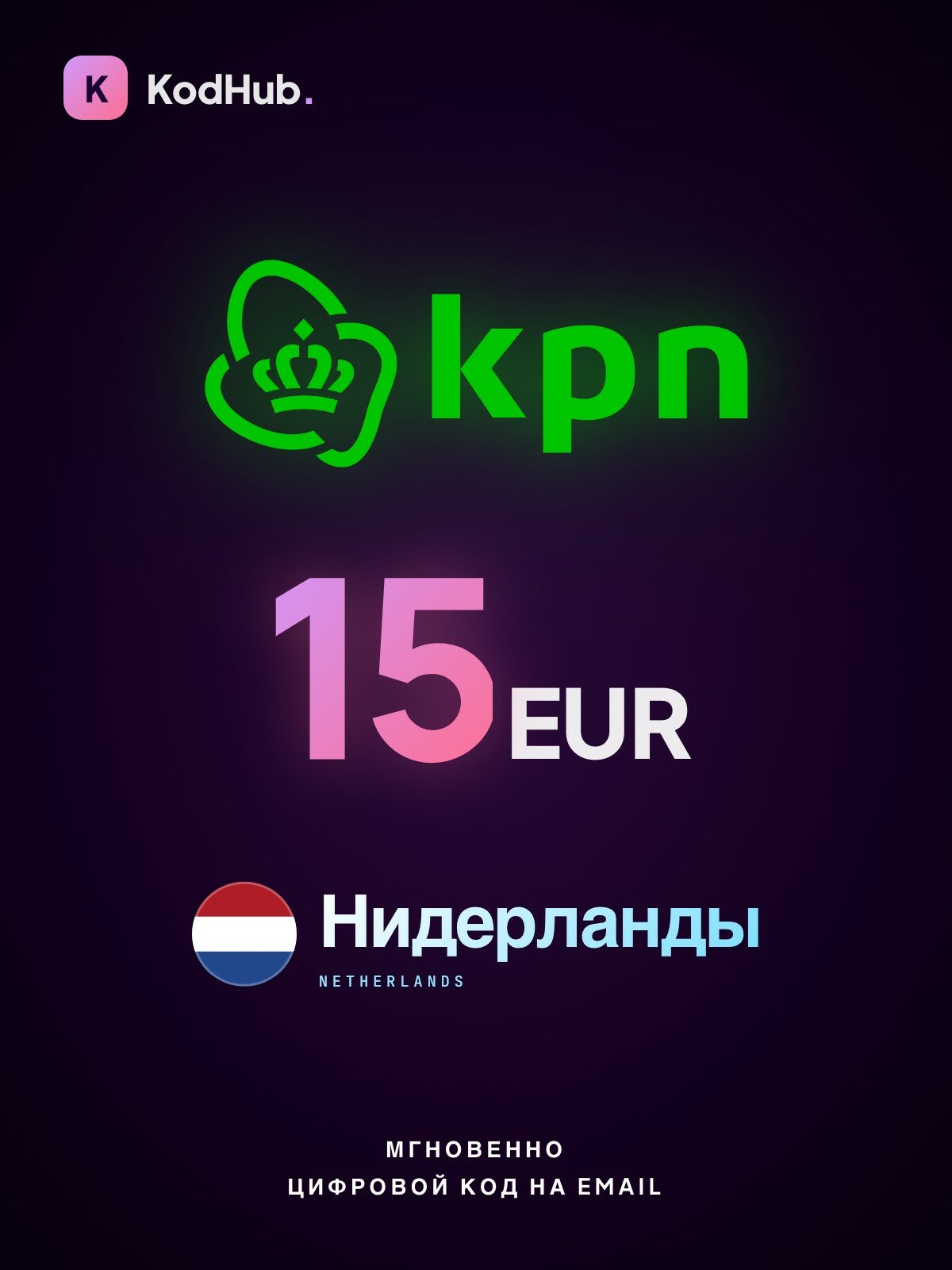 Ваучер пополнения KPN Нидерланды 15 евро (EUR) | мобильная связь, prepaid, PIN | Цифровой код
