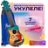 FLIGHT ULTRA S-42 Game - укулеле сопрано, серия Ultra, полностью из поликарбонат...
