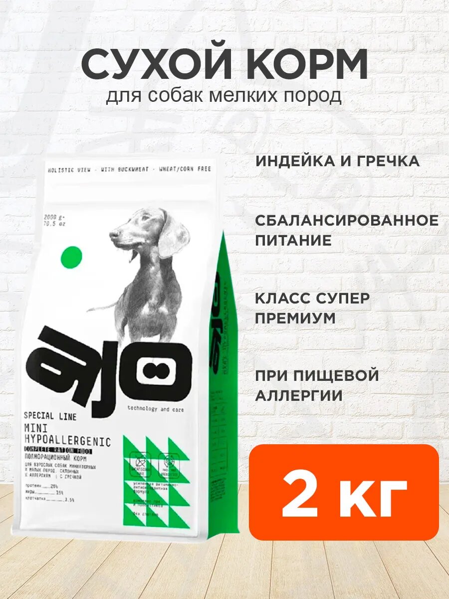 Корм сухой Ajo Dog Special Line Mini Hypoallergenic для взрослых собак мелких пород при пищевой аллергии, индейка и гречка, 2 кг