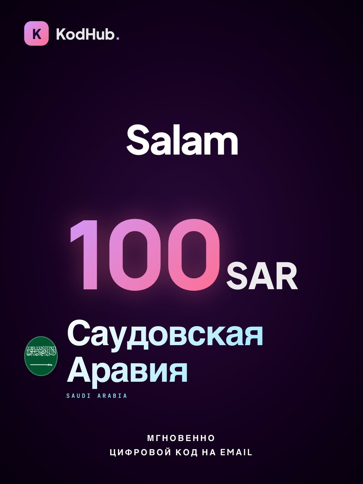 Ваучер пополнения Salam Mobile Саудовская Аравия 100 риалов (SAR) | мобильная связь, PIN | Цифровой код