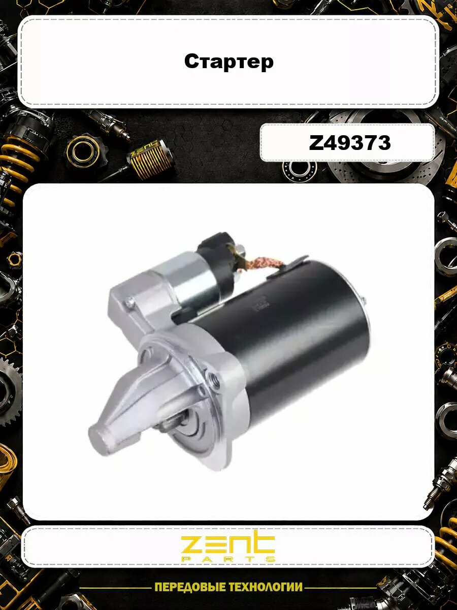 Стартер ZENTPARTS Z49373
