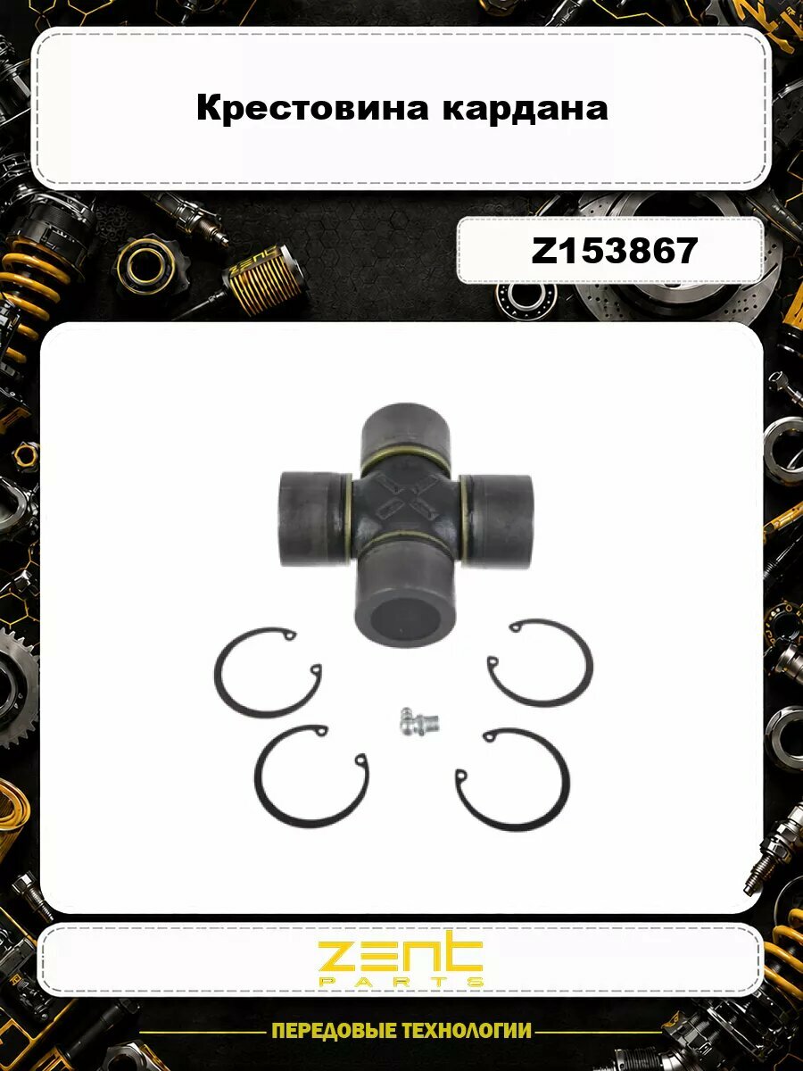 Крестовина кардана ZENTPARTS Z153867