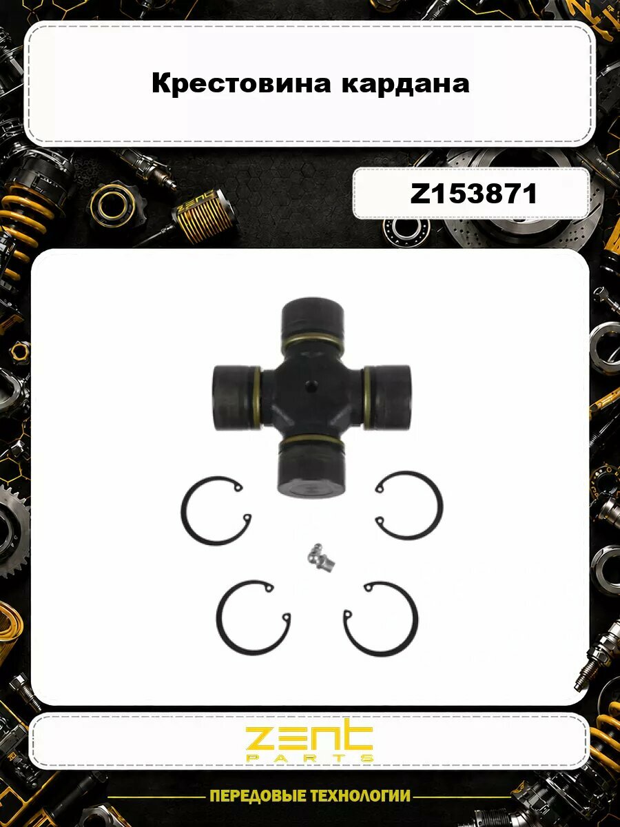 Крестовина кардана ZENTPARTS Z153871