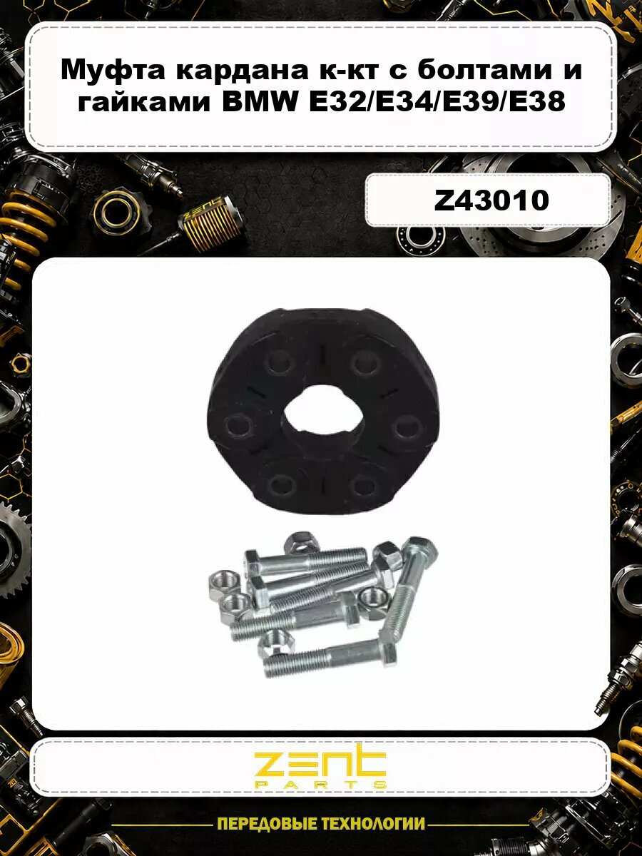 Муфта кардана к-кт с болтами и гайками BMW E32/E34/E39/E38/E46/E53 91> Z43010 ZENTPARTS