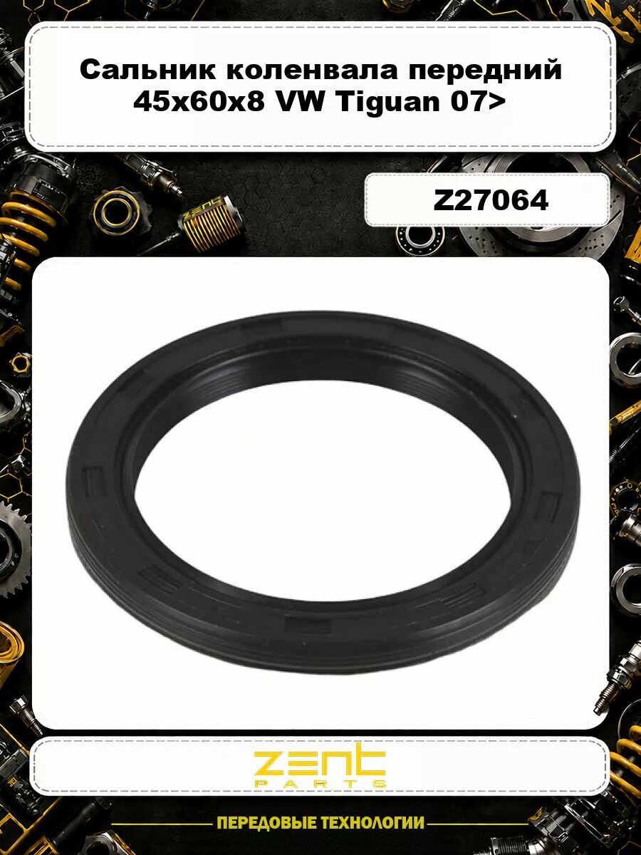 Сальник коленвала передний 45x60x8 VW Tiguan 07> Z27064 ZENTPARTS