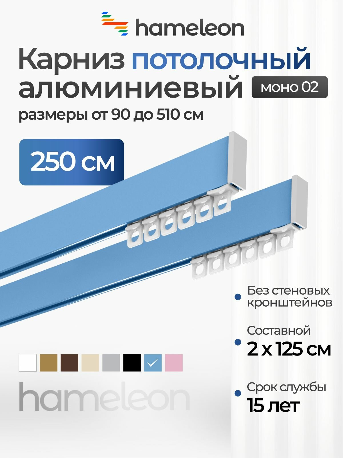 Карниз для штор 250см хамелеон моно 02 двухрядный потолочный, голубой, алюминий, металл, гардина