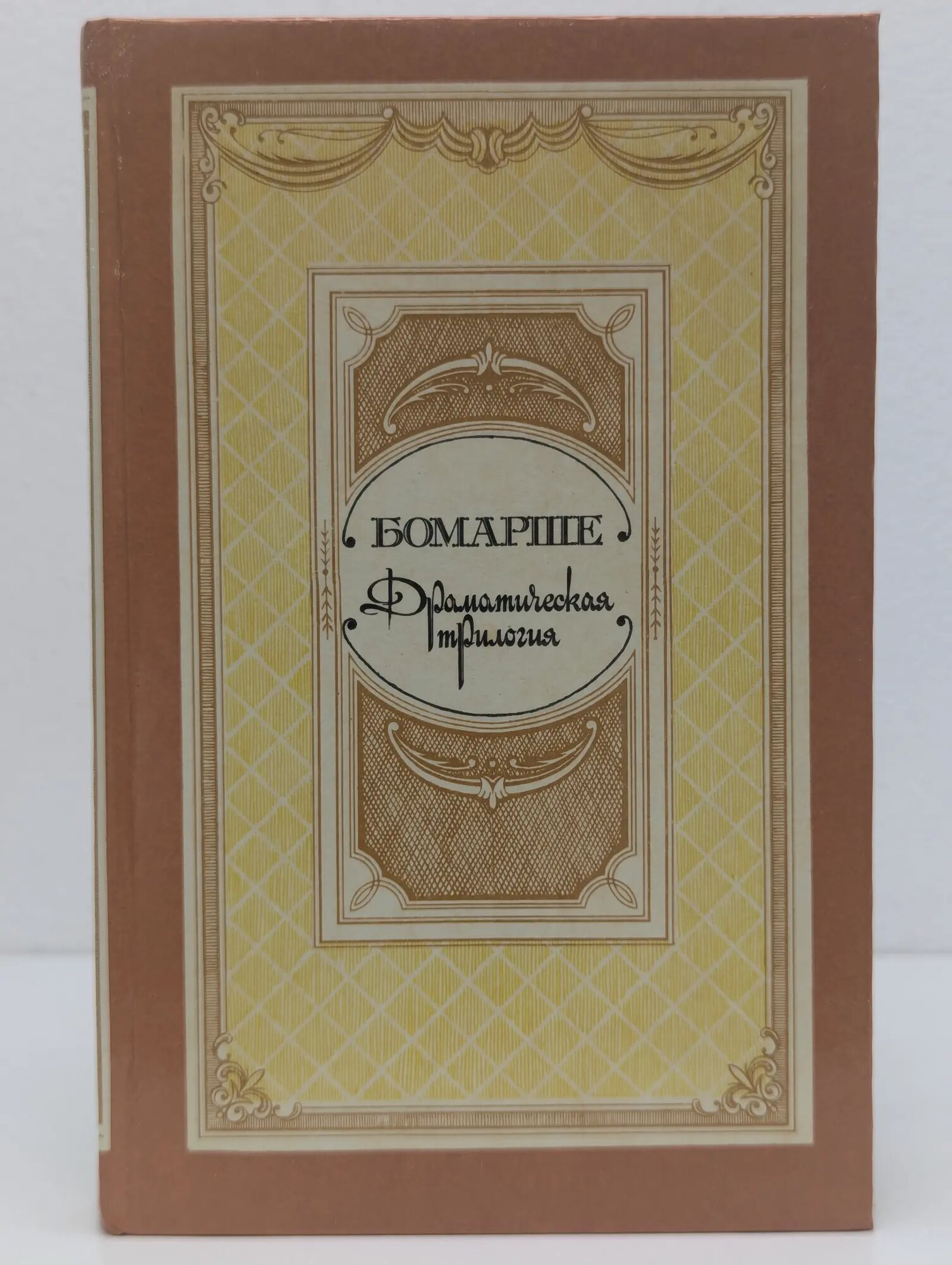 Бомарше. Драматическая трилогия Бомарше Пьер-Огюстен Карон де 1984