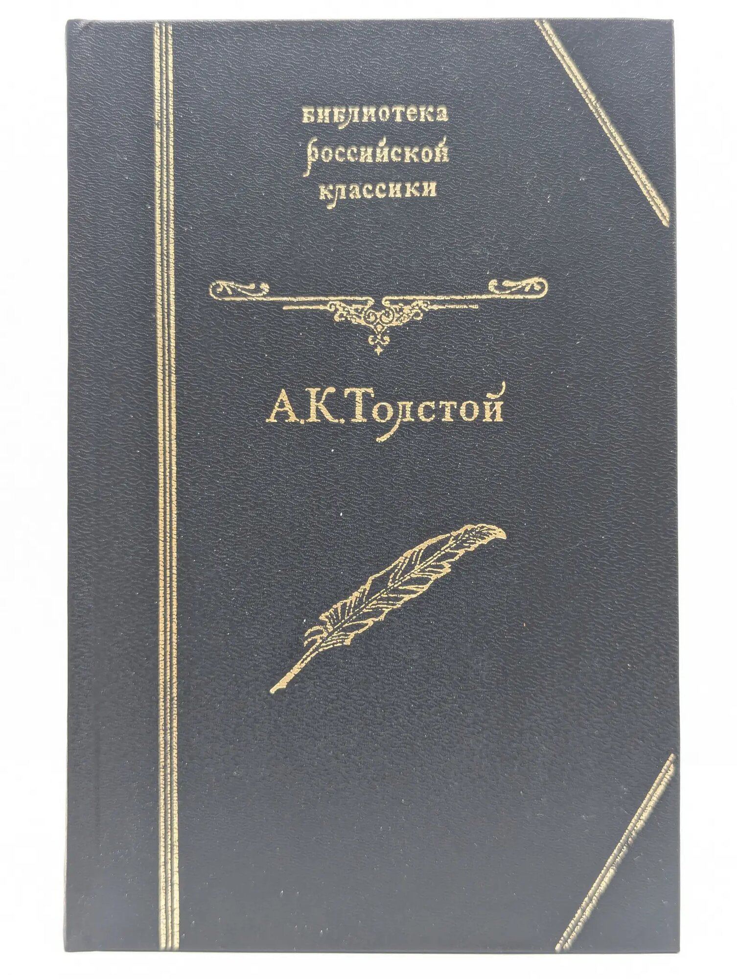 Библиотека российской классики. А. К. Толстой. Князь Серебряный. Дон Жуан. Посадник. Баллады, былины, притчи, стихотворения Толстой Алексей Константинович 1997