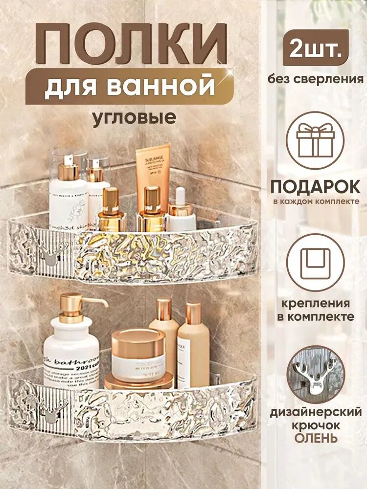 Полка для ванной Настенная Угловая, 22х22х6 см, 2 шт.