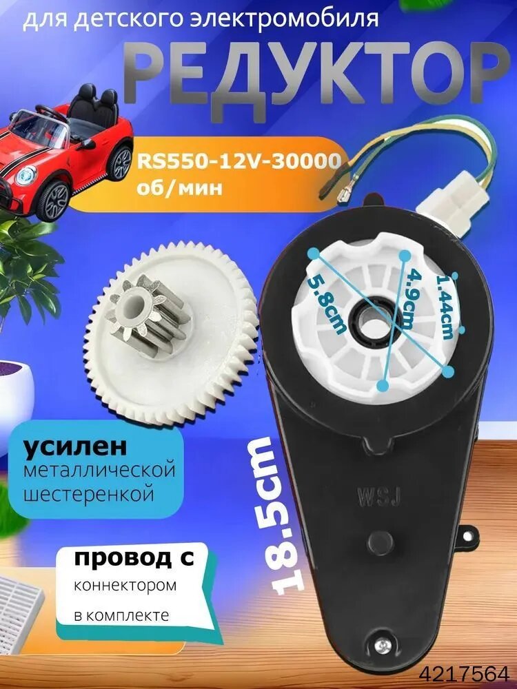 Редуктор для детского электромобиля RS550 12V 30000 об/мин.