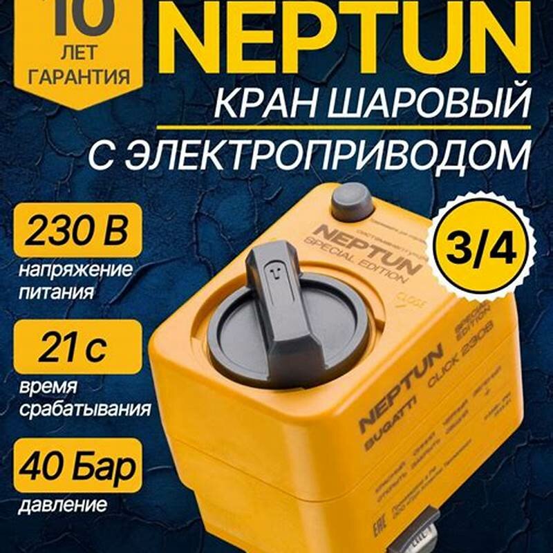 Кран с электроприводом Neptun Bugatti Click, 230 В, 1/2"