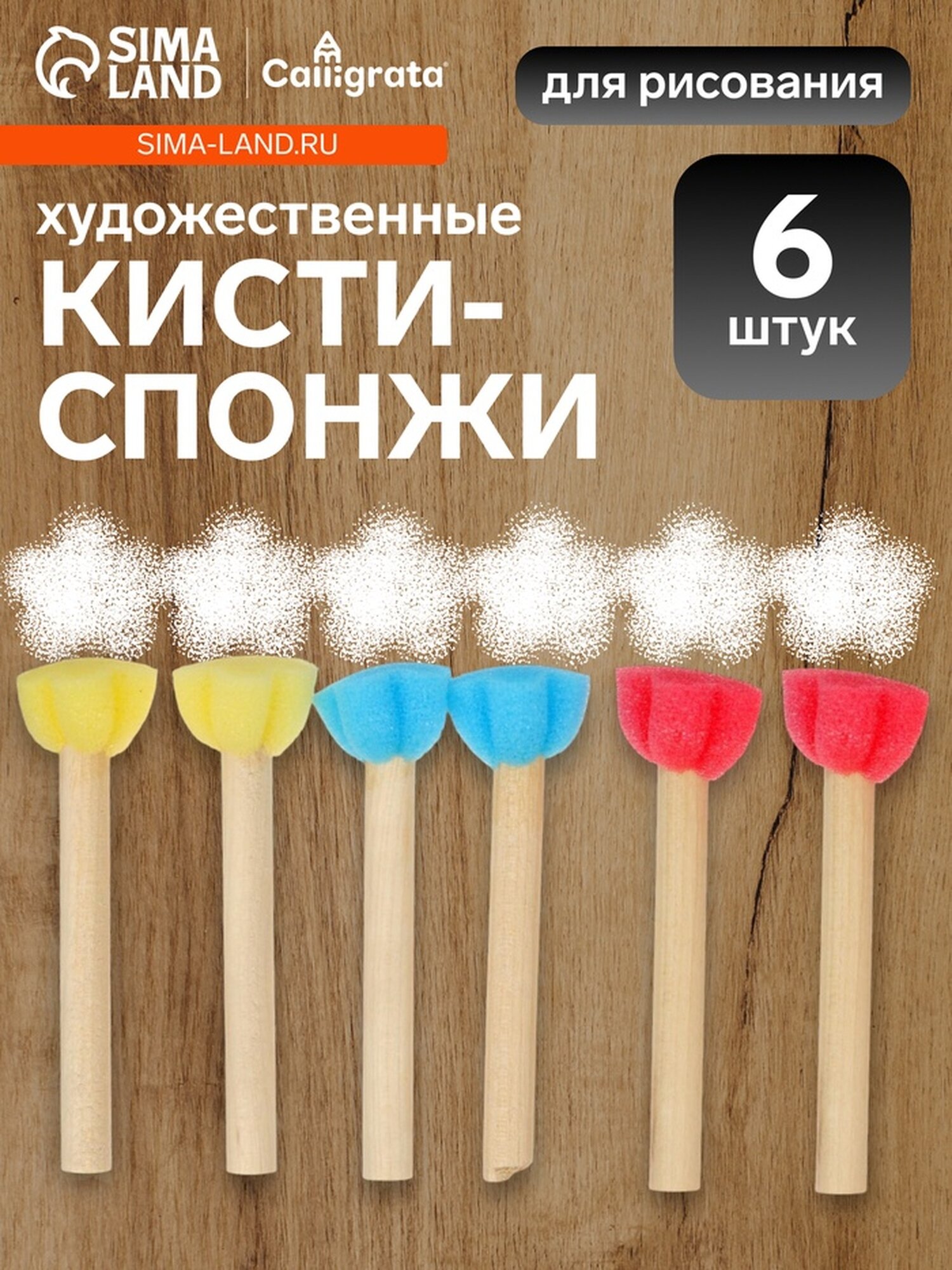 Набор кистей-спонжей Calligrata, 6 шт, дерево, трафаретная форма пучка, универсальный