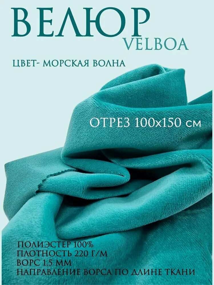 Велюр Velboa. Цвет- морская волна. Отрез 1 метр. Ткань для шитья