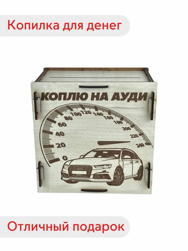 Копилка для денег "Коплю на ауди"