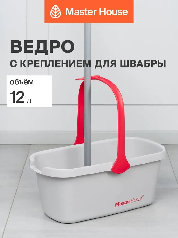 Ведро для мытья полов 12 л Дино Master House