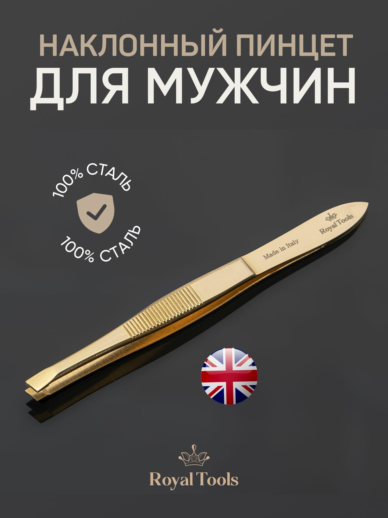 Royal Tools Пинцет наклонный золотой, нержавеющая сталь, щипчики для бровей, парикмахерский инструмент для мужчин