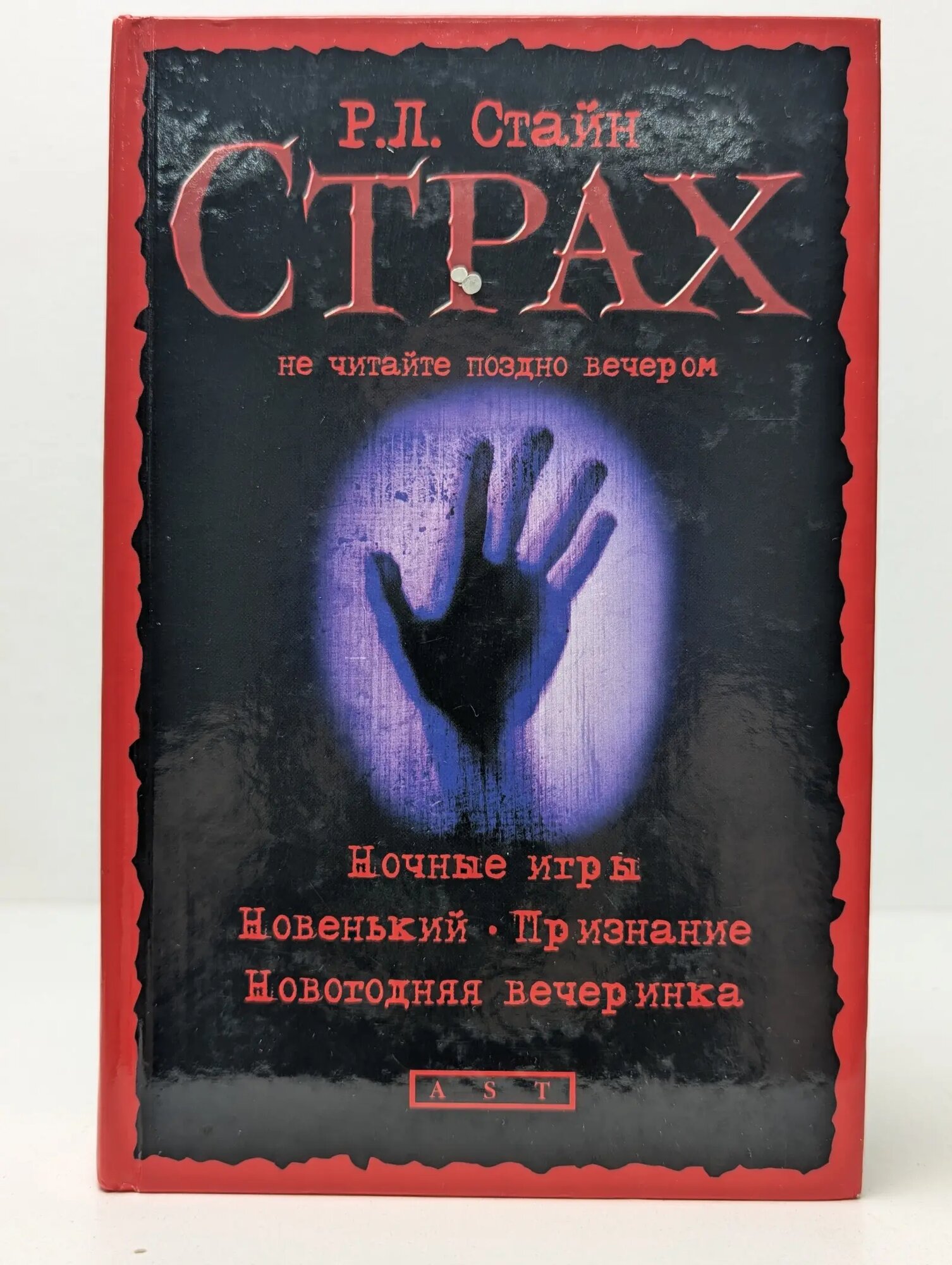 Ночные игры. Новенький. Признание. Новогодняя вечеринка Стайн Роберт Лоуренс 2010