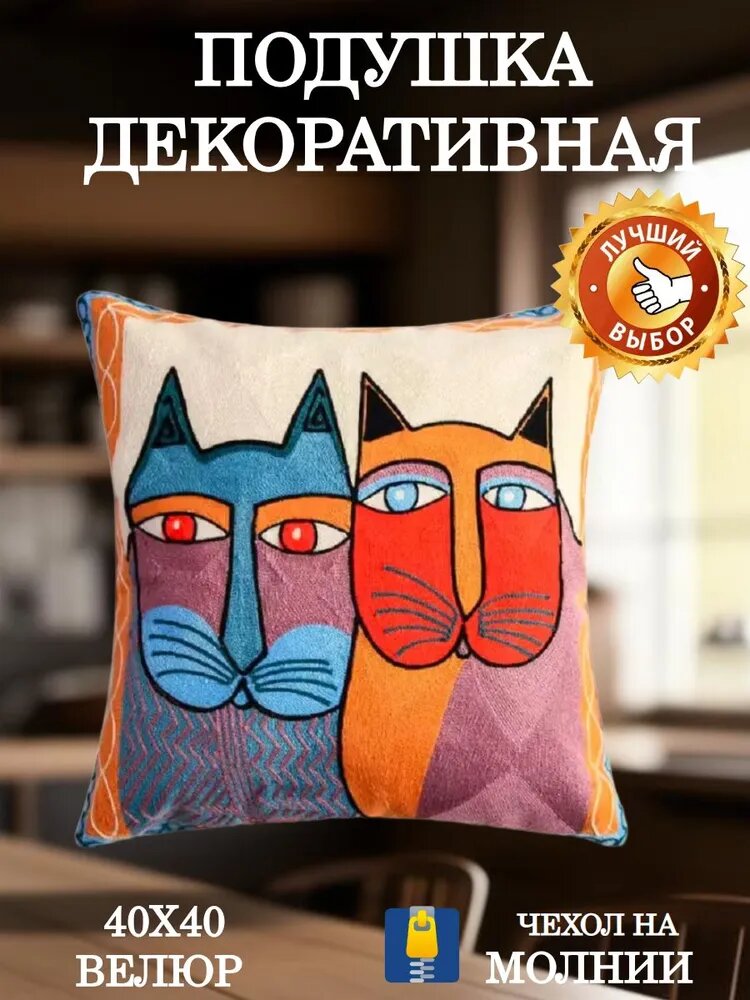 Подушка декоративная Два кота Пикассо 40х40 велюр