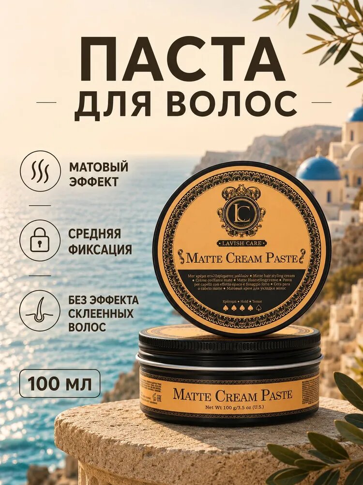 Паста для волос мужская Lavish Care "Matte Cream Paste", 100 мл