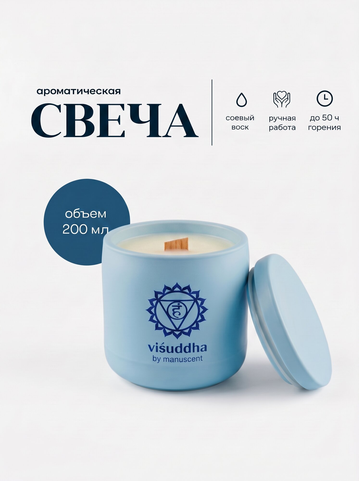 MANUSCENT: Ароматическая свеча с крышкой "Чакра Вишудха" ручной работы из гипса, 200 мл