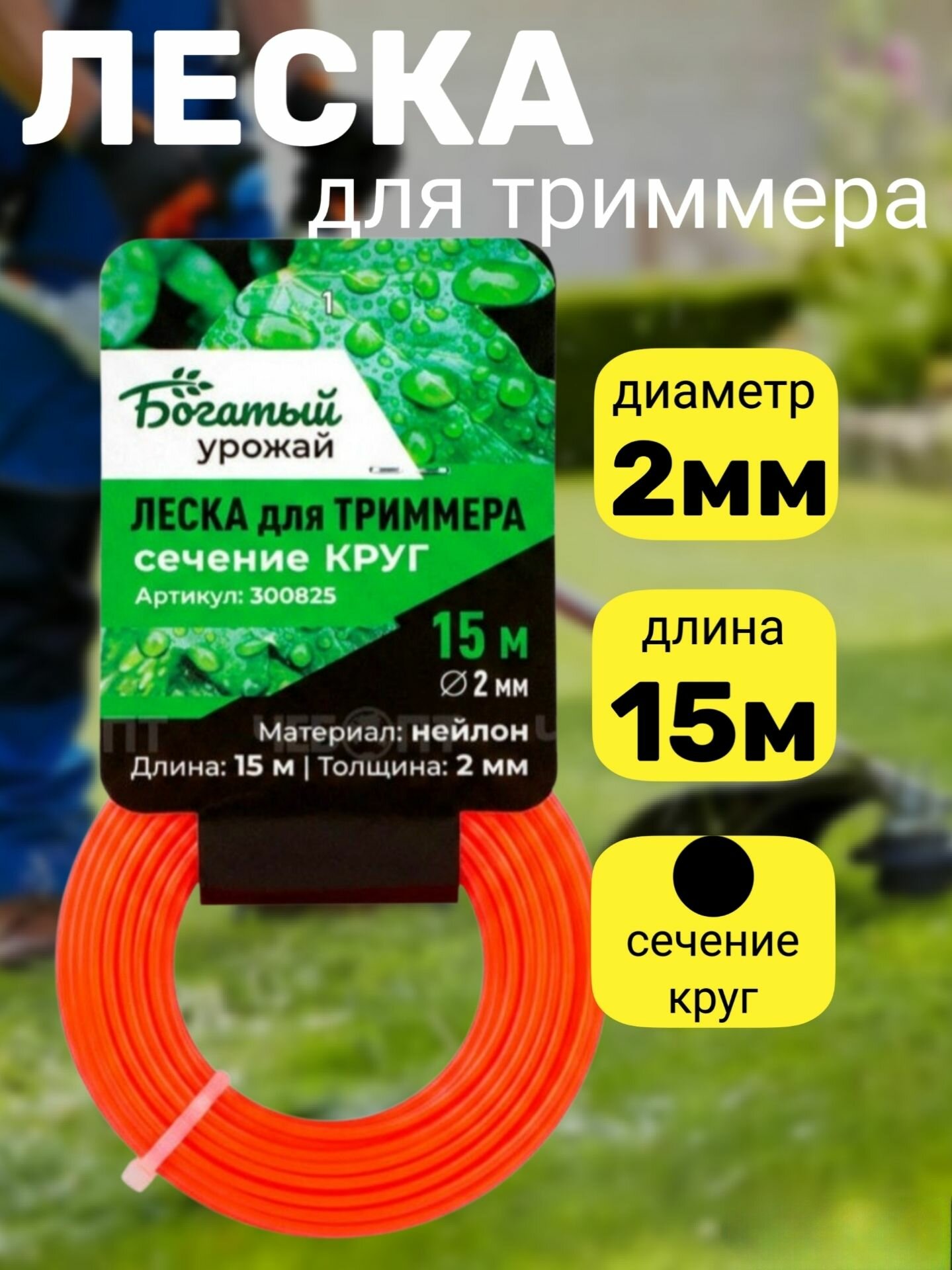 Леска для триммера сечение круг 2мм 15м Богатый Урожай
