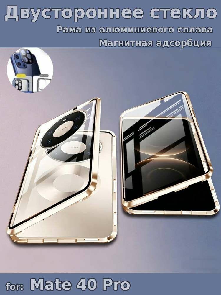 Чехол для Huawei Mate 40 Pro / Хуавей Мате 40 Про, с магнитный металлический бампер, закаленное стекло и защита камеры, Золото