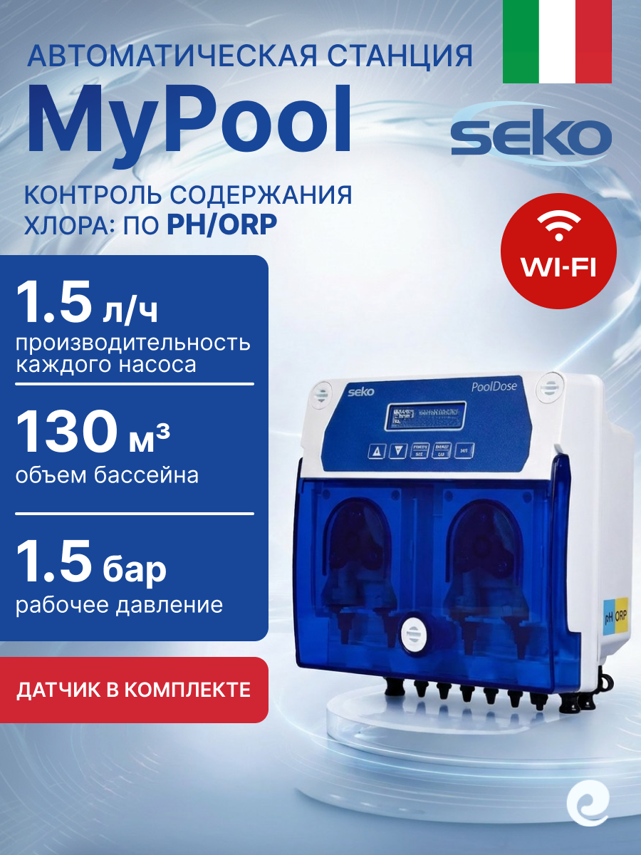Автоматическая станция для бассейна Seko PoolDose Double pH/ORP WiFi / Оборудование для дезинфекции воды в бассейне