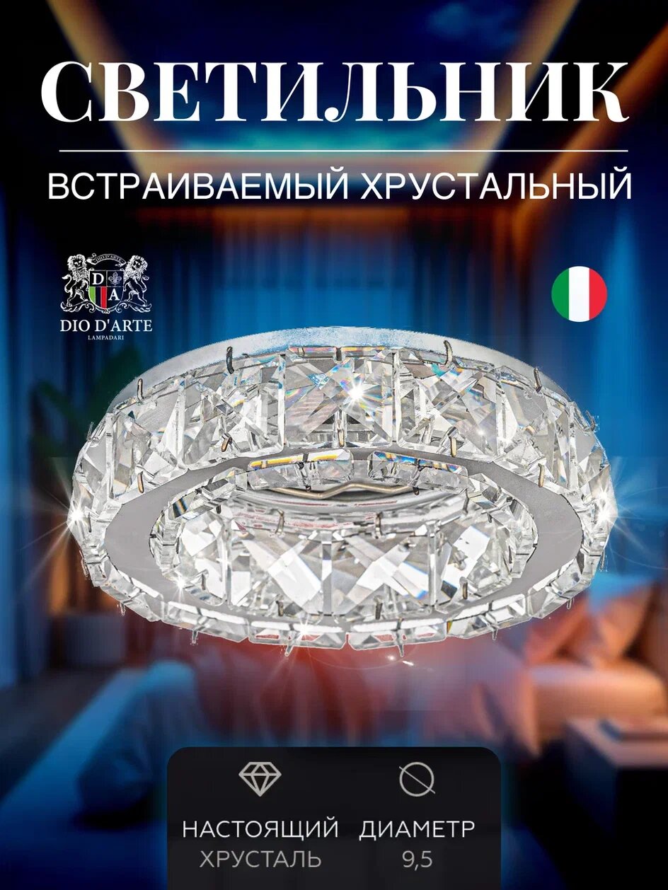 Светильник потолочный светодиодный спот встраиваемый хрустальный Dio D'Arte Elite Osimo GU10.5.14.9.100 N