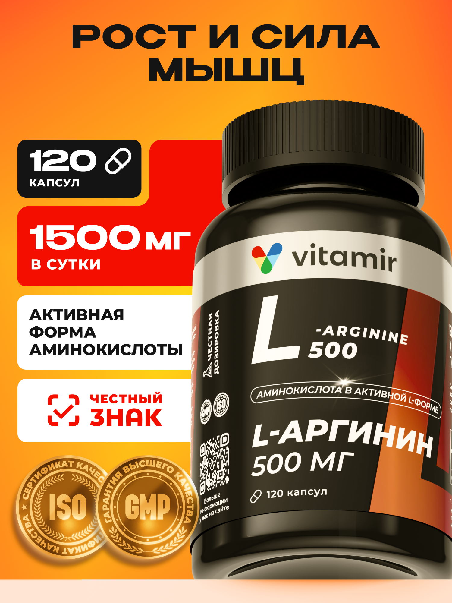 L-Аргинин 500мг VITAMIR PRO / Аминокислоты для роста мышц / 120 капсул
