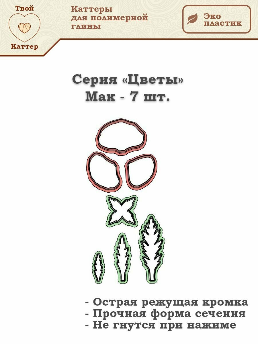 Каттеры для полимерной глины - серия Цветы - модель Мак - 7 шт.