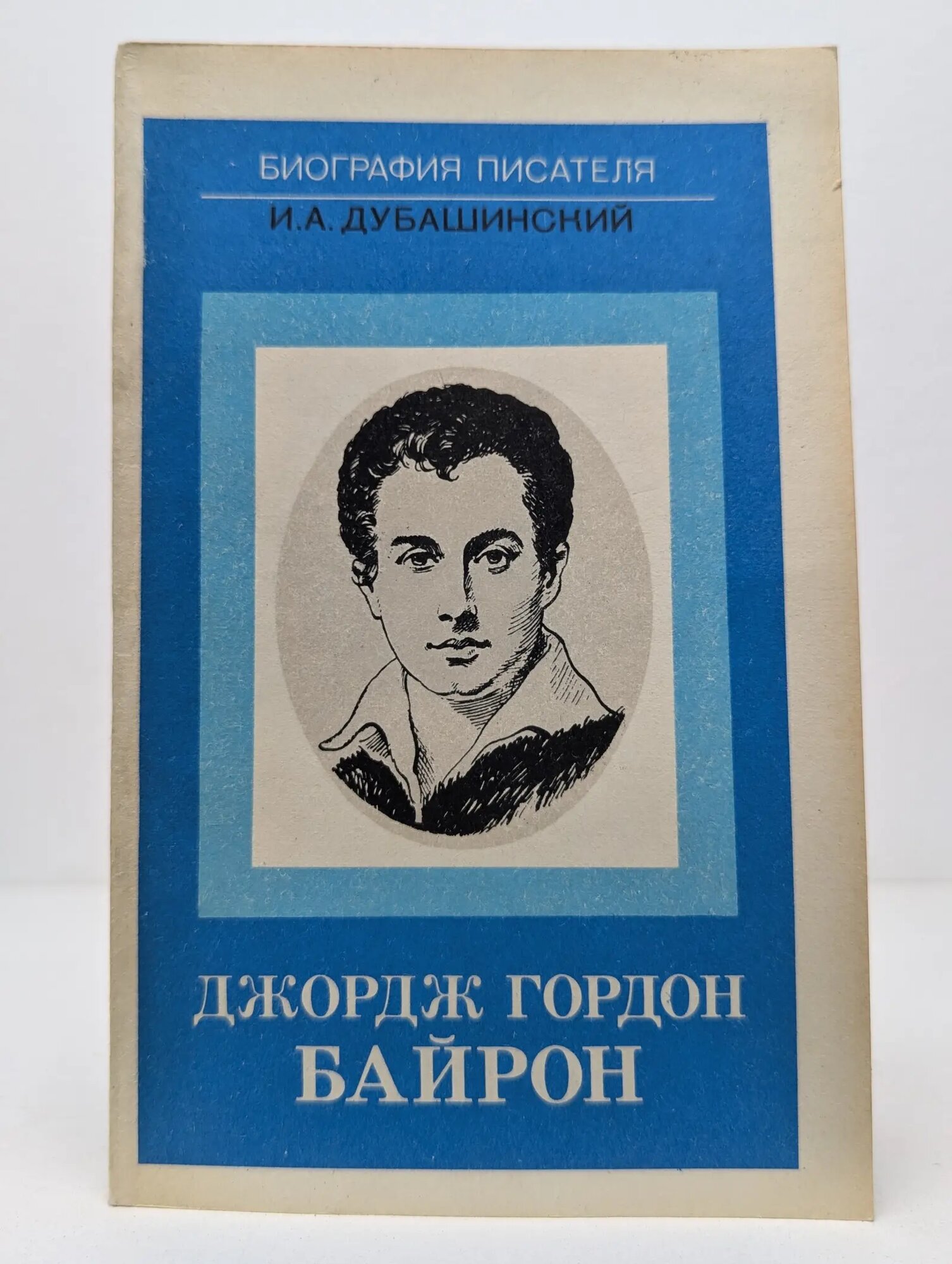 Биография писателя. Джордж Гордон Байрон Дубашинский Иосиф Абрамович 1985